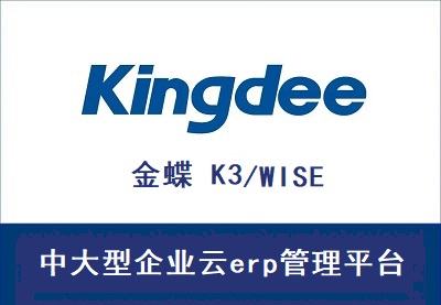 金蝶 K3_WISE - 金蝶软件公司_金蝶软件技术服务公司